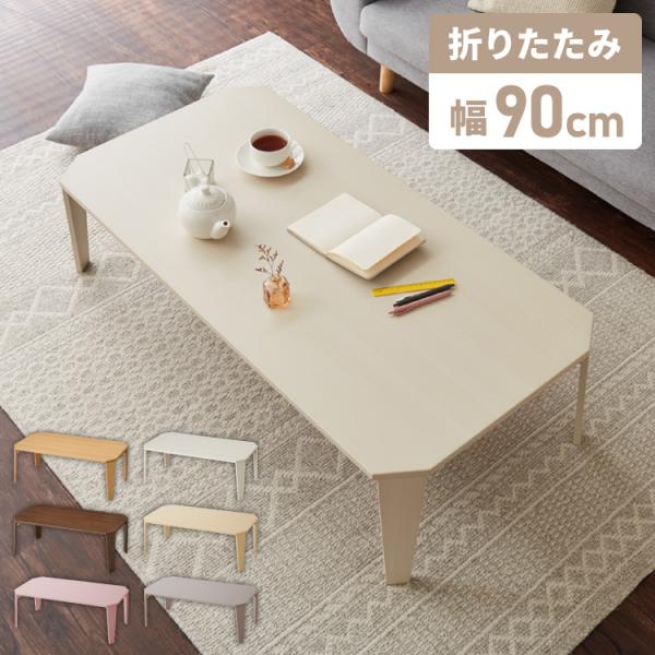【発売日：2023年07月28日】【商品名】4つ脚折りたたみセンターテーブル 90×50【特長】・組立不要ですぐに使えるセンターテーブル・折りたたむと高さ6.5cmになるので、使わないときはコンパクトに収納・まるで天然木のような自然な風合い...