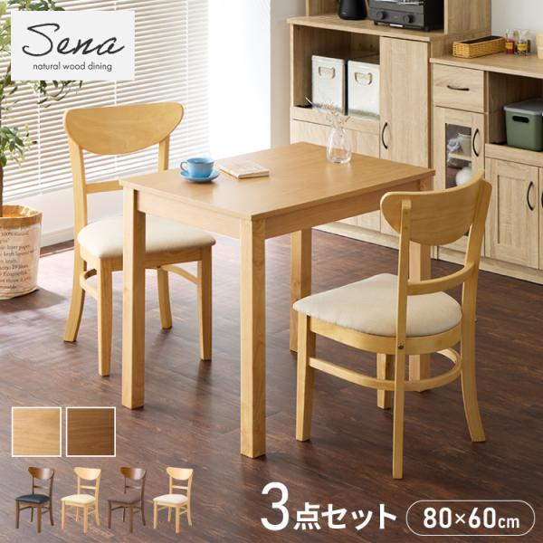 【発売日：2024年09月12日】【特長】・80×60cmとダイニングチェア「セナ」の3点セットです。・天板には天然木のオーク材を使用した自然な仕上がり【商品名】ダイニング3点セットテーブル：80×60cmチェア：セナ【サイズ】〇ダイニング...