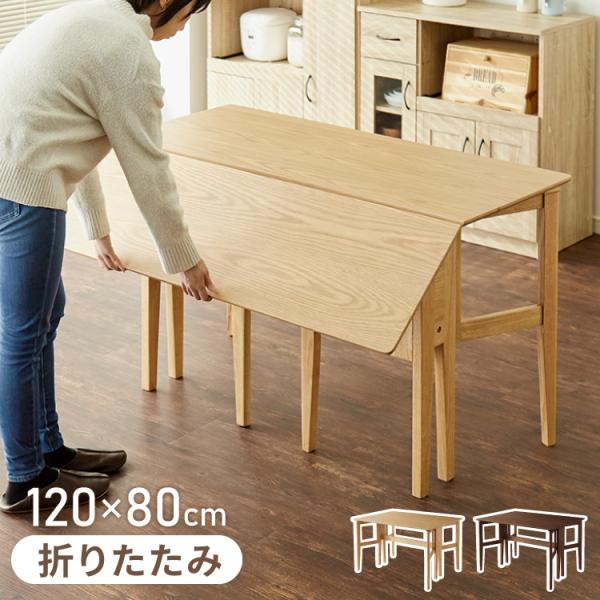 【発売日：2025年02月05日】【特長】・使用シーンに合わせて使える折りたたみダイニングテーブルです。・使わないときは折りたたんですき間に収納できます。・2枚広げた時は120×80cmと4人で使用するにはちょうどいい大きさ。・1枚広げたと...