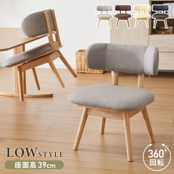 【発売日：2025年06月30日】【特長】・座面高39cmの低めのダイニングチェアです。・低めに設定しているので、ゆったり座れます。・座面幅も55cmと、通常のダイニングチェアよりも大きめ・肘掛けが付いているので立ち座りが楽。また背もたれの...
