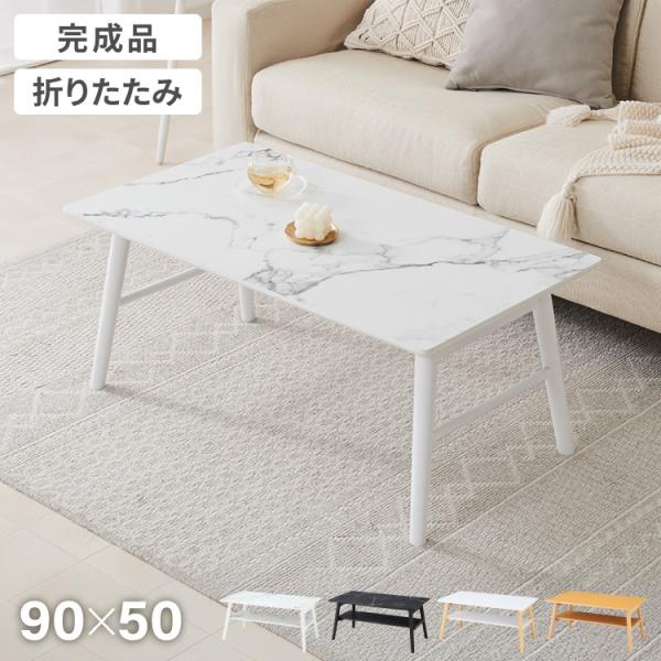 【発売日：2025年06月25日】【特長】・届いたらすぐ使える、折りたたみセンターテーブルです。・脚を広げるだけの簡単設計なので、すぐ使えます。・天板はメラミン仕様なので、汚れに強いです。・お部屋のテイストに合わせて色を選べます。【商品名】...
