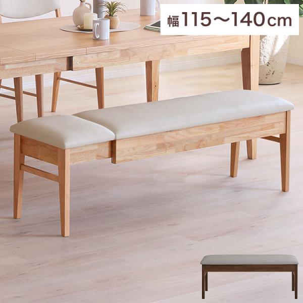 【発売日：2025年08月26日】※ダイニングベンチ単品のページです。■商品サイズ幅115-140×奥行40×高さ44cm■素材ラバーウッド材塗装:ウレタン塗装張地:合成皮革■生産国ベトナム■備考PVCレザー(合皮)を使用しておりますので、...