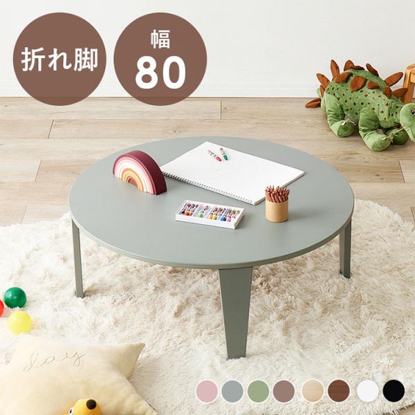 【発売日：2025年12月15日】■商品説明くすみカラーやモノトーンカラーが選べ、来客時や2〜3人でゆったり使える大きめサイズの円形テーブル。省スペース収納可能な折れ脚タイプ■商品サイズ（外寸）(約)幅80×奥行80×高さ32cm■材質主材...