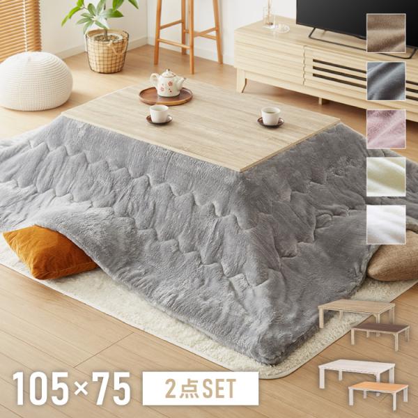 【発売日：2024年10月10日】【商品説明】夏はテーブル・冬はこたつとしてオールシーズン使用できるカジュアルこたつ。テーブル＋布団セット。表裏使えるリバーシブル天板。部屋の広さに合わせて選べる3サイズ展開。本物の木のような凸凹を感じられる...