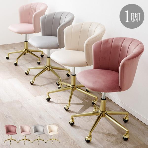 【発売日：2024年01月10日】■商品説明上品さを感じるゴールドの脚にベロア調生地の大人可愛い回転チェアです。キャスター付き■商品サイズ（外寸）(約)幅63×奥行62×高さ73〜83×座面高42〜52cm■材質主材:スチール、張地:ポリエ...