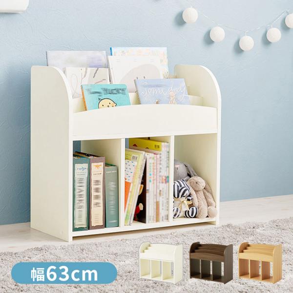 【発売日：2025年07月04日】【商品説明】表紙が見やすくオープンタイプなので出し入れしやすい絵本・マガジンラック。リビングにも置きやすいシンプルな見た目もポイントです。【サイズ(外寸)】(約)幅63×奥行29×高さ59cm【材質】主材：...