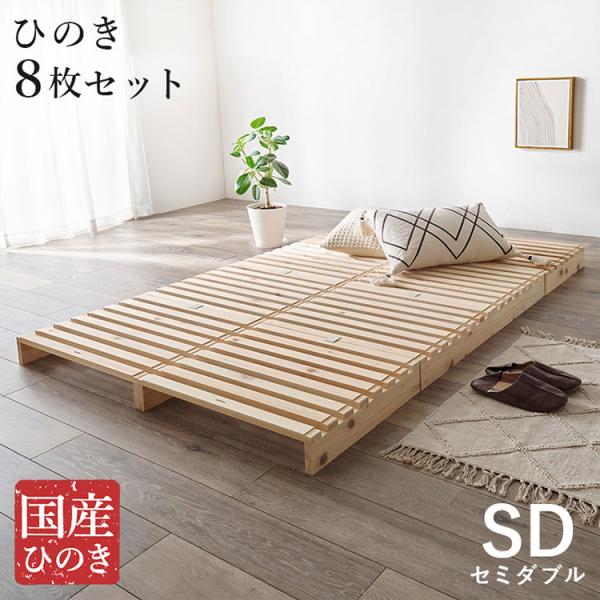 【発売日：2024年08月15日】【商品説明】檜(ひのき)の香りや風合いを感じられるすのこベッド。パレット状のすのこ板を並べるだけの簡単設置で移動や模様替えも楽々。【サイズ】(約)幅120×奥行200×高さ10cm※60×50cmパレット8...