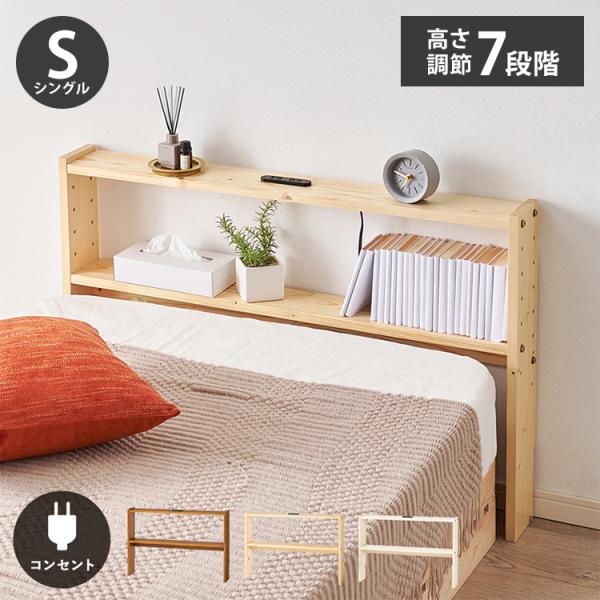 【発売日：2024年12月02日】■商品説明ベッドと壁の隙間に挟んで置くだけで枕元スッキリ収納。棚板の高さが変えられ、コンセント付きなので便利。シングルサイズ対応、幅98cm■商品サイズ(外寸)(約)幅98×奥行12×高さ66cm■材質主材...