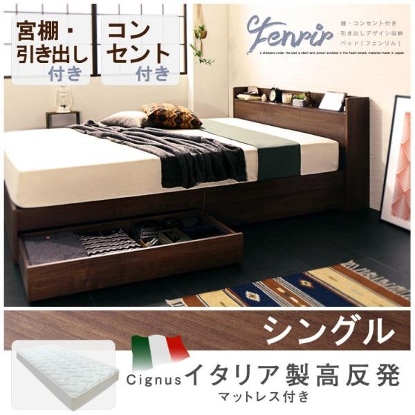 【発売日：2016年03月08日】【商品名】棚・コンセント付引き出し付きデザイン収納ベッド Fenrir フェンリル【サイズ】シングル：(約)幅104×奥行213×高さ70cm・48.61kgセミダブル：(約)幅126×奥行213×高さ70...