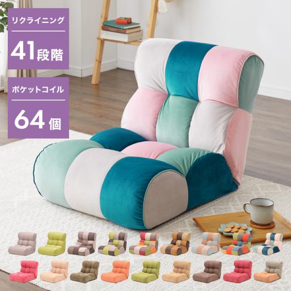 【発売日：2017年12月11日】【商品区分】フロアチェア【サイズ】（幅）62×（奥行）81-132×（高さ）67-24×（座面の高さ）24 (cm）重量 約8.5kg【素材】スチールフレーム、張地/布、内材/ウレタンフォーム、ポケットコイ...