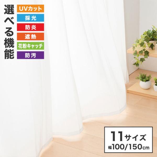 【発売日：2020年08月11日】■内容レースカーテン×2枚（両側1枚ずつ）※幅150cmは1枚入りになります。アジャスターフック■商品詳細共通機能：UVカット/遮像効果/ウォッシャブル※洗濯ネットをご使用ください。［防炎カーテン］素材：カ...