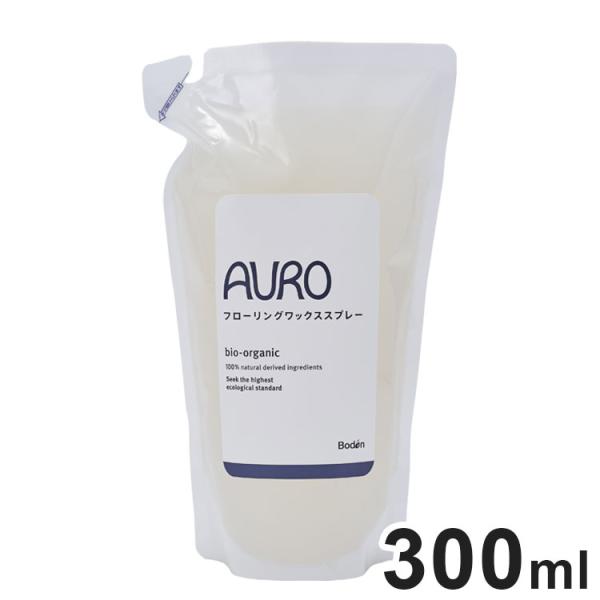 【発売日：2026年05月26日】AUROフローリングワックススプレー(350ml)用の詰替パックです。100%天然素材のAUROビーズワックスをベースに、天然洗浄成分を加えた床・木部用ワックス。石油系化学物質や合成界面活性剤は一切不使用で...