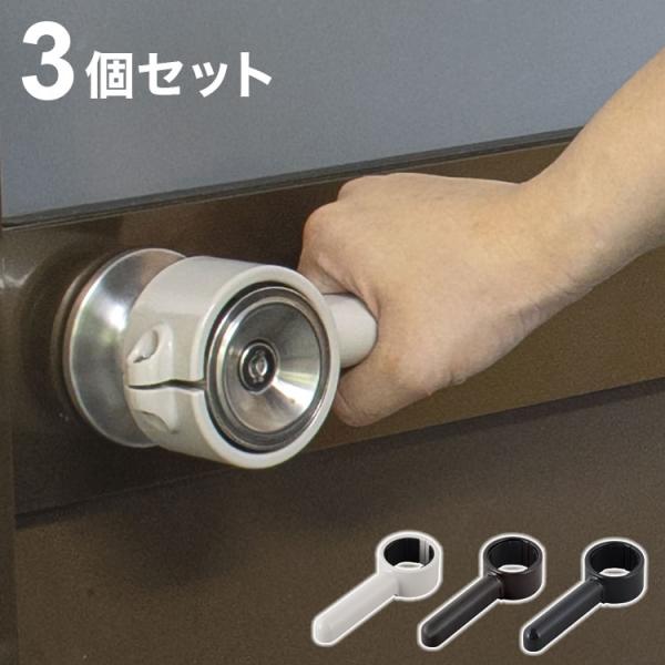 【発売日：2025年01月09日】●お得な3個セット●回しにくい丸ノブ式のドアをつけるだけでレバー式に変更できます。●高齢化社会に伴い、様々なドアに合わせやすいカラーバリエーションを展開。●丸ノブ式ドアでもこの商品とスマートロックを組み合わ...
