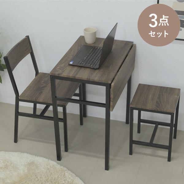 【発売日：2024年11月25日】■商品説明一人暮らしにぴったりなテーブルとチェア、スツールの3点が揃ったダイニングテーブルセット。一人使いはもちろん、来客があった時にも対応することができるので便利。バタフライ天板なのでシーンに合わせてデス...