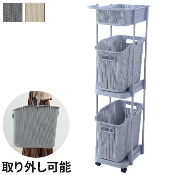 【発売日：2023年09月12日】【特長】・ニット風のデザインがおしゃれな、ランドリーバスケットです。・下のかごは取り外すことができ、持ち運べます。・取っ手付きなので、スムーズに移動が可能。【商品名】ラタン調ランドリーバスケット　3段　深型...