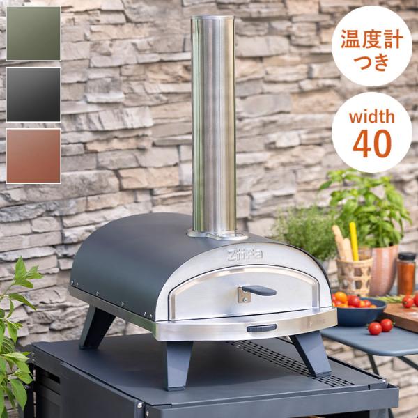 【発売日：2025年12月22日】【商品説明】お庭やアウトドアで使えるコンパクトなピザ窯です。内部の温度を確認できる温度計が付いています。中の石皿を外側のつまみを回転させることによって回すことができて、不慣れな方でも焼きむらなくピザを焼きや...