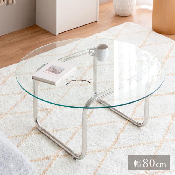 【発売日：2025年04月07日】【商品説明】美しい透明なガラストップとシルバーフレームが特徴のラウンドガラステーブル『Trares（トラレス）』丈夫な強化ガラスの天板は広々とした幅80cmで作業やカフェタイムも快適。透き通るデザインはお部...
