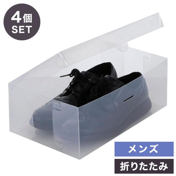 【発売日：2026年01月08日】【商品説明】中身が見える、探さなくていい。靴の出し入れがしやすいベストコのフルオープンタイプのシューズボックス。正面から大きく開く設計で、パンプスやローファーなどの収納に最適です。クリア素材を採用しているた...
