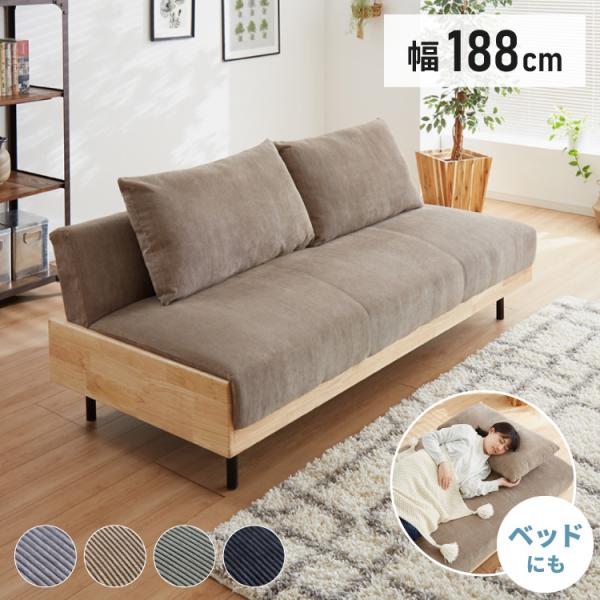 【発売日：2024年06月25日】上質でシンプルなフォルム、快適にくつろぐことができるソファベッド1台で2役！ソファでもベッドでもお使いいただけます。3段階調整が可能なリクライニング付き。温もり溢れる天然木フレーム。肌触りの良いコーデュロイ...
