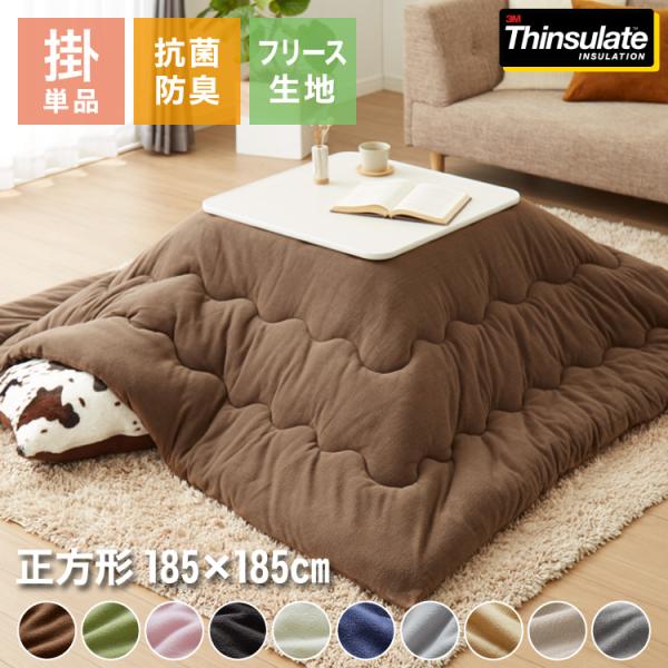 【発売日：2023年09月05日】軽くて暖かい高機能中綿シンサレートKK60を使用したこたつ掛け布団が登場！においの発生を抑える抗菌防臭加工！洗濯機で丸洗い可能でいつでも清潔！■商品名シンサレート入りフリースこたつ掛け布団 正方形■商品サイ...