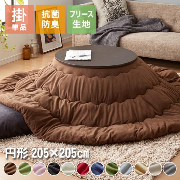 【発売日：2023年09月05日】フリース生地使用で蓄熱効果も期待できます！中空ポリエステルを使用して更に蓄熱効果がUP！軽量なのに暖かいこたつ布団です！生地に抗菌防臭加工をして、いつでも清潔！■商品名あったかフリースこたつ掛け布団 円形■...