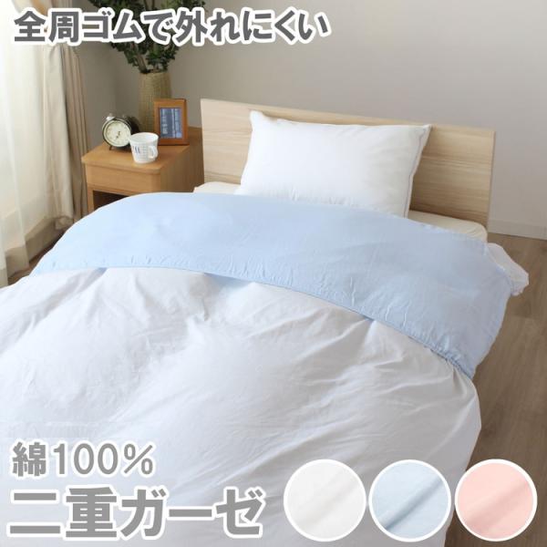 【発売日：2025年11月19日】綿100％の二重ガーゼ素材を使用した衿カバーは、ふんわりとした柔らかさと通気性の良さが特長です。肌にやさしく、敏感肌の方にもおすすめな快適寝具アイテムです。全周ゴム仕様で着脱が簡単、布団にしっかりフィットし...