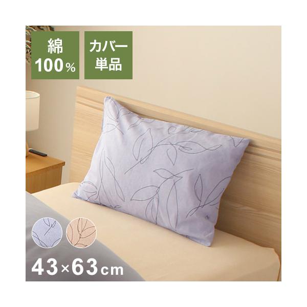 【発売日：2024年07月03日】素材：綿100％　ファスナー式　両面プリント　綿100％の優しい肌ざわりのピロケース♪ラインリーフ柄の優しい色味の2色展開でトータルコーディネートが出来るのでオススメです