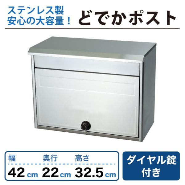 【発売日：2018年07月03日】商品サイズ：幅42×奥行22×高さ32.5cm　2200g材質：ＳＵＳ３０４　ステンレス製原産国：中国製　完成品耐荷重：5ｋｇダイヤル錠付き錆びにくいステンレス製角0封筒、回覧板や分厚い雑誌等が入ります大型...