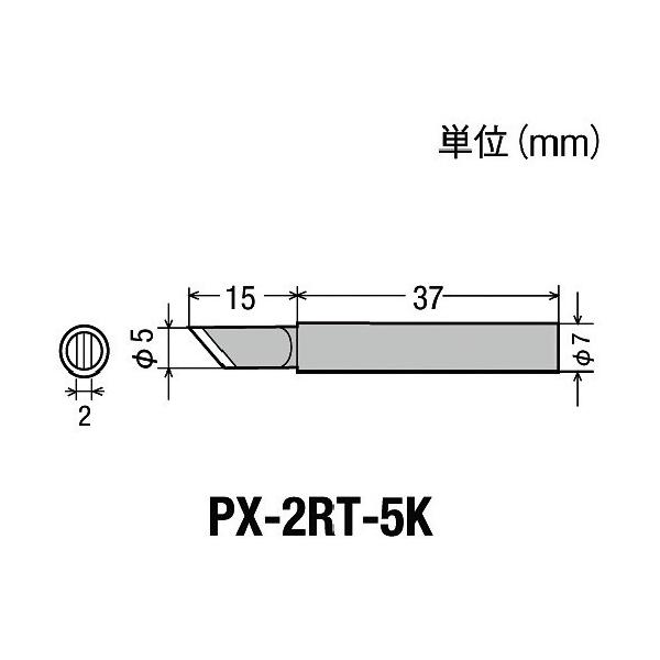 【発売日：2018年04月16日】【商品詳細】●コテ先名称：φ5.0mm●こて先名称：φ5.0mm●こて先幅(mm)：5●こて先径(mm)原産国日本JANコード4975205561457