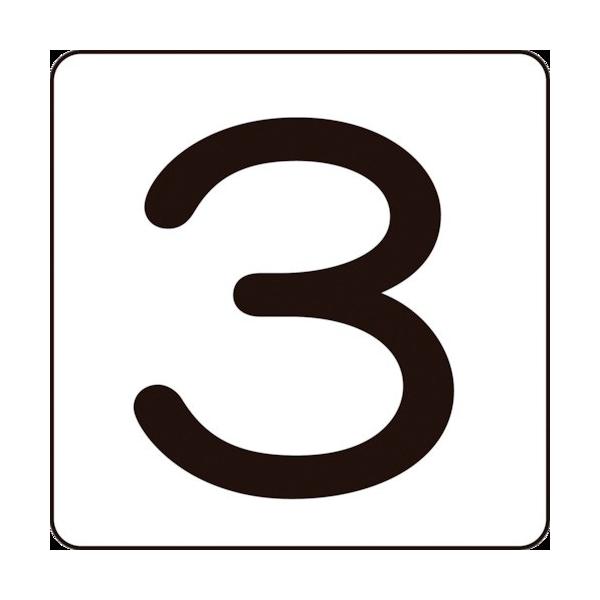 【発売日：2018年04月16日】【商品詳細】●曲面への貼り付けにも適したアルミ製の数字ステッカーです。●組み合わせてご使用ください。●他の数字と組み合わせて対象物の管理等に。●取付仕様：粘着シール●縦(mm)：80●表示内容：3●横(mm...