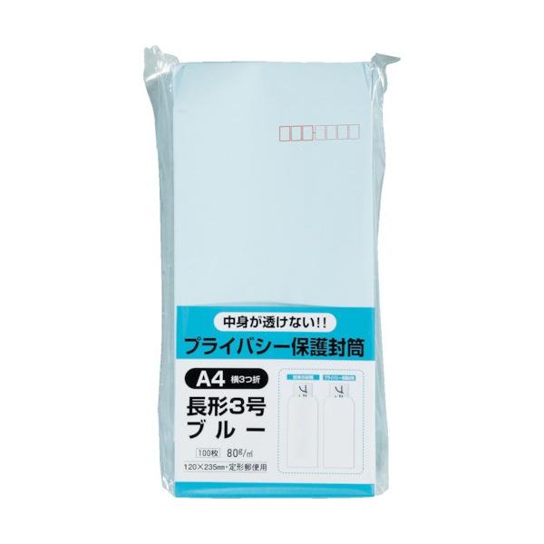 【発売日：2018年04月16日】【商品詳細】●９９％以上の高不透明度で内容物が透けない封筒です。●タイプ：長3〒●色：ブルー●奥行(mm)：235●幅(mm)：120●奥行(mm)：235●幅(mm)：120原産国日本JANコード4536...