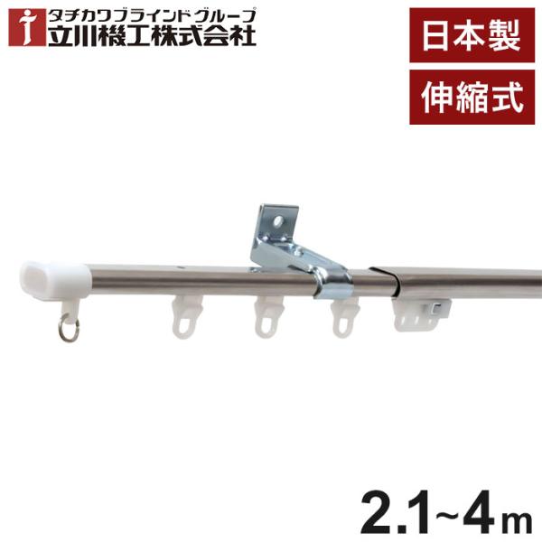 【発売日：2023年06月20日】■商品名ティオリオ　伸縮カーテンレール（C型）■商品サイズシングル　2.1〜4.0m■素材ステンレス、樹脂成型品■重量0.86kg■カラーステンレス■生産国日本■特徴窓のサイズに合わせて伸縮可能なカーテンレ...