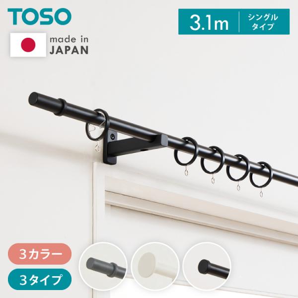 【発売日：2026年02月10日】シンプルなデザインと3色のモノトーンカラーで、カーテンやインテリアを引き立てるカーテンレールです。■商品サイズ幅310cm※セットのキャップによって全長が次のように異なります。(※全長は、キャップを含めた端...