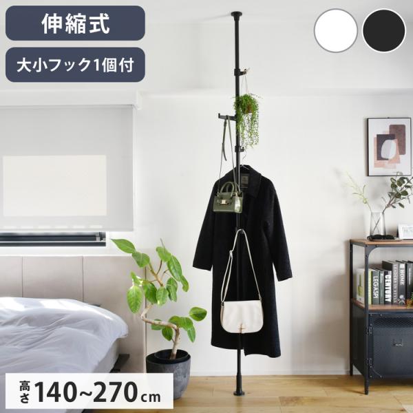 【発売日：2024年09月18日】■商品サイズ長さ140cm〜270cm■素材ステンレス鋼管■生産国中国■特徴・つっぱり棒を縦方向に使うハンガーラックです。高さが自由に調整できるため玄関やリビングのちょっとしたスペースを有効に活用いただけま...