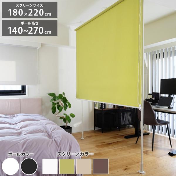 【発売日：2024年09月18日】■商品サイズ幅120cm〜200cm×高さ140cm〜270cm×奥行5cm■素材ステンレス鋼管■生産国中国■特徴・縦方向のつっぱり棒とロールスクリーンをセットにした商品です。・幅と高さが自由に調整できるた...