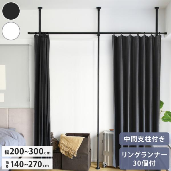 【発売日：2024年09月18日】■商品サイズ幅200cm〜300cm×高さ140cm〜270cm×奥行5cm■素材ステンレス鋼管■生産国中国■特徴・縦方向のつっぱり棒と横方向のつっぱり棒を組み合わせて作る簡易的なカーテンポールです。・幅・...