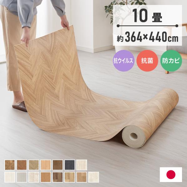 【発売日：2024年02月28日】■商品サイズ幅364cm × 長さ440cm■素材表面：塩化ビニール樹脂裏面：ガラス繊維不織布■重量約18kg■生産国日本■特徴キズや汚れから床を守る敷詰めクッションフロア。お部屋全体に敷きつめ、一気に自分...