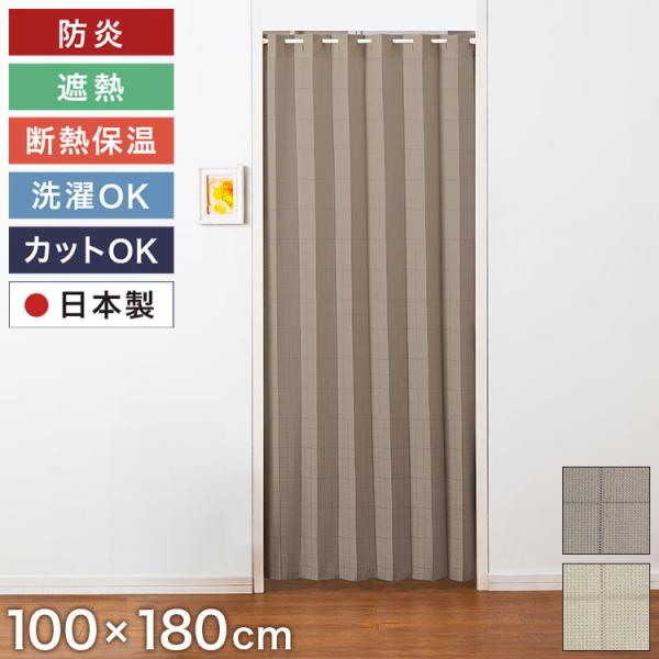 【発売日：2024年09月17日】■商品サイズ幅100cm×丈180cm■素材ポリエステル100%■生産国日本■特徴空間を仕切ることが出来る取り付け簡単な安心・安全の防炎機能付き間仕切りカーテン。マンション住まいの方や万が一の災害時にも安全...