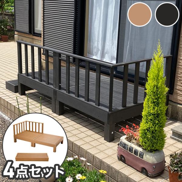 【発売日：2019年11月25日】●商品特徴人工木で製造した、ウッドデッキ。こちらは本体2点と踏み台、コーナーパネルの4点セットでございます。特殊加工で製造した樹脂製デッキです。人工木なので、シロアリなどの心配も無用。広さに合わせて自由に連...