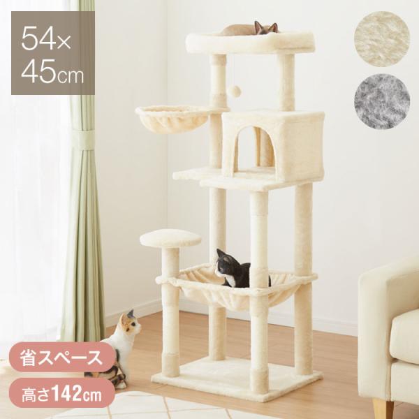 【発売日：2023年07月21日】■サイズ（約）幅54cm×奥行き45cm×高さ142cm（円形ハンモックを除く）支柱の直径：6.8cm■材質爪とぎ：麻張り材：ポリエステル100％板材：パーティクルボードクッション材：ポリエステル綿■耐荷重...