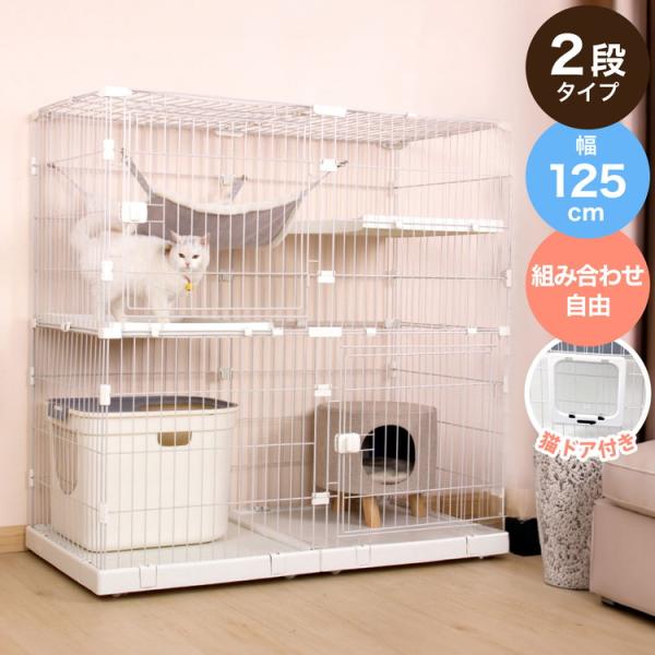 【発売日：2023年12月22日】■特長・余裕のある広さで、トイレやエサ・水入れも入ります。・2個あるステップで猫ちゃんがしっかり運動できます。・ドアは猫ちゃんがいたずらしにくいワンタッチロック式です。■サイズ(約)本体：幅124.5×奥行...