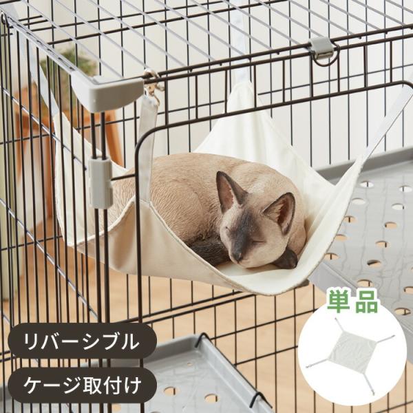 【発売日：2024年06月12日】■特長・猫ちゃんがくつろげるゆらゆらハンモック・フック式でケージのお好きな位置に取り付け可能・リバーシブル生地(さらっとしたファブリック生地/なめらかな手触りの起毛生地)・洗濯可能で汚れても安心■サイズ(約...