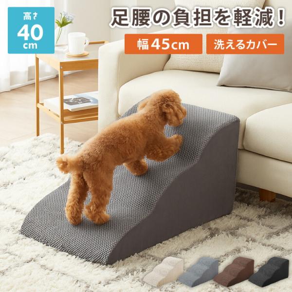 【発売日：2025年07月11日】■特長・わんちゃんの足腰の負担を軽減・緩やかな傾斜で楽に上り下り出来るスロープ設計・カバーは取り外し可能でお手入れしやすい・安定感がありしっかり踏みしめられる高反発ウレタンを使用■サイズ(約)幅45×奥行き...