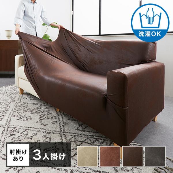 【発売日：2020年06月19日】【素材】ポリエステル　94％ポリウレタン　6％【生産国】中国【対応可能なソファー】・肘掛けありタイプ（3人掛け）幅（約）150cm〜１80cm奥（約）70cm〜80cm高（約）70cm（脚の高さ除く）【カラ...