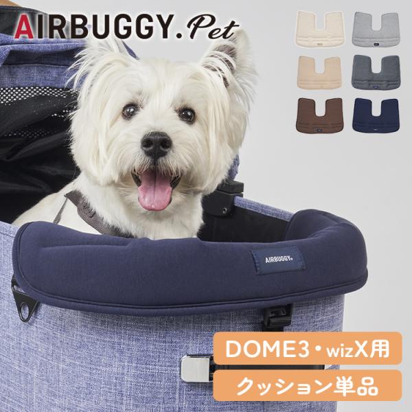 【発売日：2026年03月13日】【商品説明】■サイズ縦約39×横約54cm■対応機種・エアバギー ドーム3・エアバギー ウィズ エックス■素材【表地・裏地】綿74％/ポリエステル21％/ポリウレタン5％【中材】ポリエステル100%■重量2...