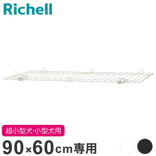 【発売日：2025年06月02日】【商品説明】インテリアペットサークル90-60用の屋根面です。屋根面ロックをスライドさせるだけで、簡単に開閉できます。〇材質ワイヤー部：スチール(ポリエステル塗装)、ロック部：ABS樹脂〇商品サイズ90.5...