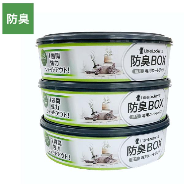 【発売日：2024年02月07日】【商品説明】猫用防臭ボックスの専用カートリッジ。5層バリアフィルムでニオイを強力にブロック。カートリッジの取替も簡単です。本体の底面につく長さを1回分の目安とし、カートリッジ１つで約6回分ご使用できます。●...