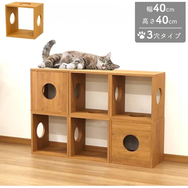 【発売日：2023年11月30日】■商品説明猫の遊び場や寝床にオススメの、奥行30cm、幅・高さ40cmの穴あき型オープンラックです。◆猫ホームオープンラック 3穴タイプの特徴・木目調がキレイなブラウン色の国産(日本製)シートを使ったデザイ...
