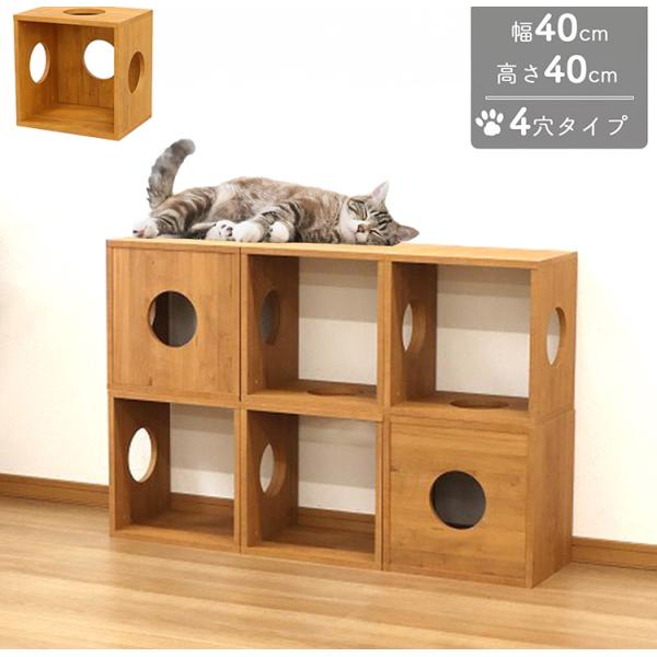【発売日：2023年11月30日】■商品説明猫の遊び場や寝床にオススメの、奥行30cm、幅・高さ40cmの穴あき型オープンラックです。◆猫ホームオープンラック 4穴タイプの特徴・木目調がキレイなブラウン色の国産(日本製)シートを使ったデザイ...