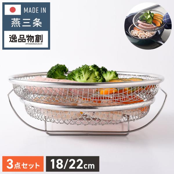 【発売日：2026年05月28日】【商品説明】※こちらは「スタンド・19cm・22cmのお皿のざる」3点セットの商品ページになります。蒸し網用スタンドに19cm又は22cmのお皿のざるをセットする事で、お手持ちのフライパンで蒸し料理ができま...